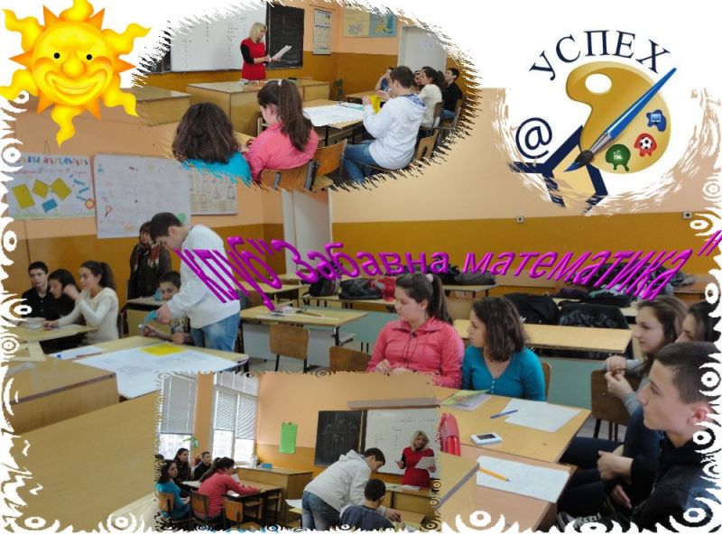 Основно училище Елисавета Багряна Дейности по проект УСПЕХ